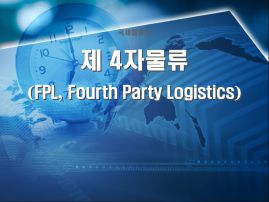 [국제물류론] 제 4자물류 (FPL, Fourth Party Logistics)-1페이지