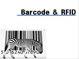 [국제물류론] Bar-code & RFID-1페이지