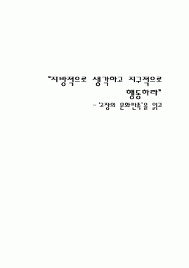 [독후감] 지방적으로 생각하고 지구적으로 행동하라” ‘고장의 문화판촉’을 읽고-1페이지