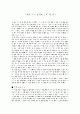 [독후감] ‘남북을 잇는 현대사 산책’ 을 읽고-1페이지