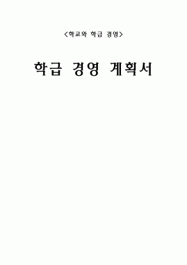 [학교와 학급 경영] 학급 경영 계획서-1페이지