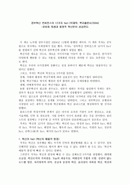 [서평] 정부혁신 컨버전스의 12가지 fac-1페이지