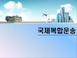 국제 복합 운송-1페이지