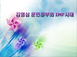 김영삼 문민정부와 IMF시대-1페이지