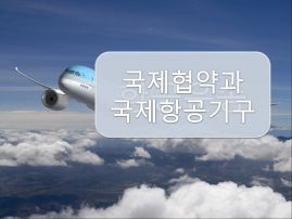 국제협약과 국제항공기구-1페이지