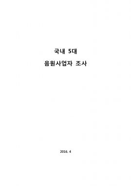 국내 5대 음원 사이트 조사(멜론, 엠넷, 벅스, 올레뮤직, 소리바다)-1페이지