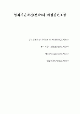 [해상보험론] 협회기간약관(선박)의 위험관련조항 (담보위반, 종료조항, 양도조항, 위험조항)-1페이지