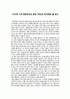 [서평] 8·15의 기억-해방공간의 풍경, 40인의 역사체험을 읽고-1페이지