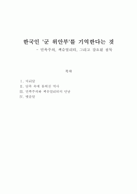 [한국여성사의 이해] 한국인 군 위안부를 기억한다는 것 - 민족주의, 섹슈얼리티, 그리고 강요된 침묵-1페이지