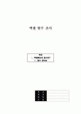 엑셀 함수표 정리-1페이지