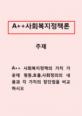 사회복지정책론-사회복지정책의 가치 가운데 평등,효율,사회정의의 내용과 각 가치의 장단점을 비교하시오-1페이지