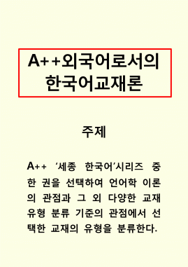 외국어로서의한국어교재론-‘세종 한국어’시리즈 중 한 권을 선택하여 언어학 이론의 관점과 그 외 다양한 교재 유형 분류 기준의 관점에서 선택한 교재의 유형을 분류한다.-1페이지