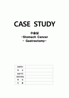 위암 수술실 케이스-1페이지