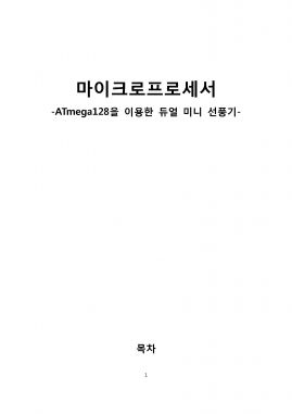 atmega128-듀얼 미니 선풍기-마이크로프로세서-1페이지