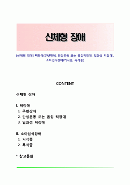 [신체형 장애] 틱장애(뚜렛장애, 만성운동 또는 음성틱장애, 일과성 틱장애), 소아섭식장애(거식증, 폭식증)-1페이지