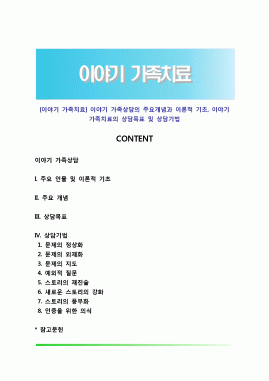 [이야기 가족치료] 이야기 가족상담의 주요개념과 이론적 기초, 이야기 가족치료의 상담목표 및 상담기법-1페이지