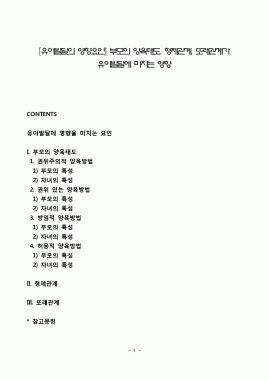 [유아발달의 영향요인] 부모의 양육태도, 형제관계, 또래관계가 유아발달에 미치는 영향-1페이지