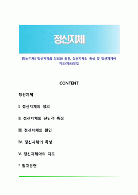 [정신지체] 정신지체의 정의와 원인, 정신지체의 특성 및 정신지체아 지도(치료)방법-1페이지