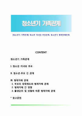 [청소년기 가족관계] 청소년 자녀와 부모관계, 청소년기 형제자매관계-1페이지