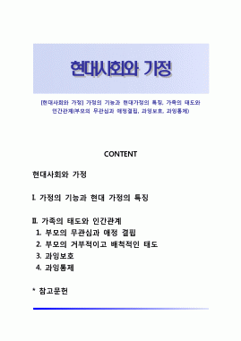 [현대사회와 가정] 가정의 기능과 현대가정의 특징, 가족의 태도와 인간관계(부모의 무관심과 애정결핍, 과잉보호, 과잉통제)-1페이지