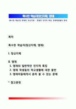 [특수한 학습자] 영재아, 정신지체 - 영재의 인지적 특징, 영재학생들의 문제-1페이지