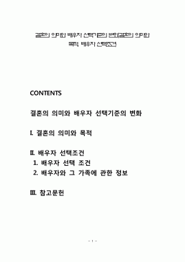 결혼의 의미와 배우자 선택기준의 변화(결혼의 의미와 목적, 배우자 선택조건)-1페이지