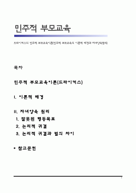 드라이커스의 민주적 부모교육이론(민주적 부모교육의 이론적 배경과 자녀양육원리)-1페이지