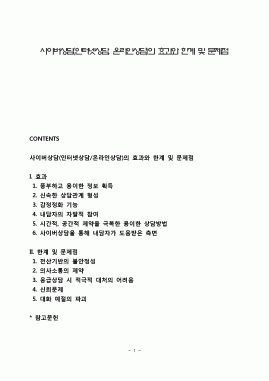 사이버상담(인터넷상담, 온라인상담)의 효과와 한계 및 문제점-1페이지