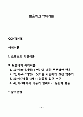 보울비의 애착이론 개념정의 특징특성 문제점해결방안 종류유형분류-1페이지