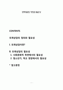 또래상담의 정의와 필요성-1페이지