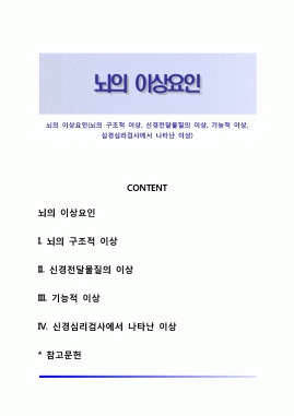 뇌의 이상요인(뇌의 구조적 이상, 신경전달물질의 이상, 기능적 이상, 심경심리검사에서 나타난 이상)-1페이지