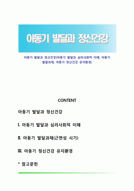 아동기 발달과 정신건강(아동기 발달과 심리사회적 이해, 아동기 발달과제, 아동기 정신건강 유지환경)-1페이지