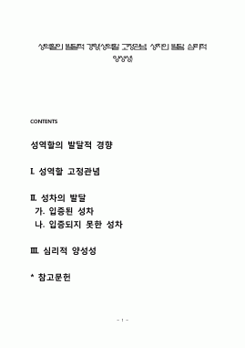 성역할의 발달적 경향(성역할 고정관념, 성차의 발달, 심리적 양성성)-1페이지