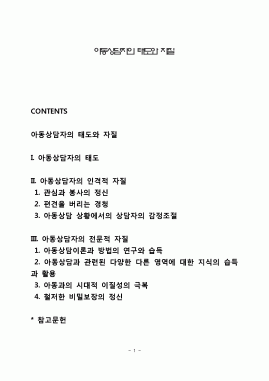 아동상담자의 태도와 자질-1페이지