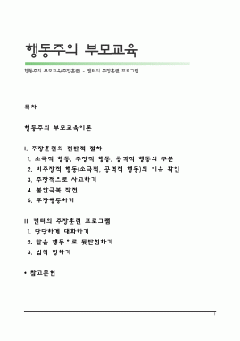 행동주의 부모교육(주장훈련) - 캔터의 주장훈련 프로그램-1페이지