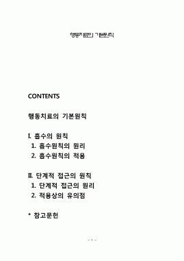 행동치료의 기본원칙-1페이지