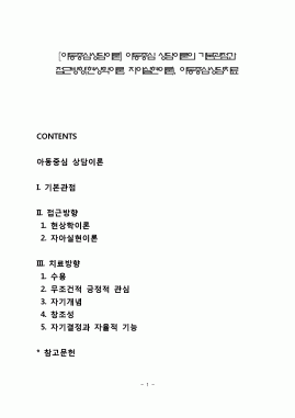 [아동중심상담이론] 아동중심 상담이론의 기본관점과 접근방향(현상학이론, 자아실현이론), 아동중심상담치료-1페이지