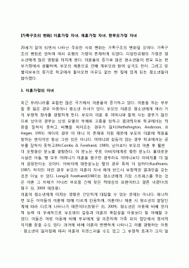 [가족구조의 변화] 이혼가정 자녀, 재혼가정 자녀, 한부모가정 자녀-1페이지