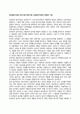 [모래놀이치료] 모래 놀이치료기법, 모래놀이치료의 방법과 기술-1페이지