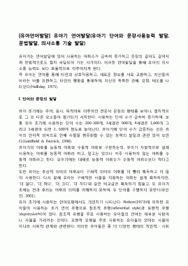 [유아언어발달] 유아기 언어발달(유아기 단어와 문장사용능력 발달, 문법발달, 의사소통 기술 발달)-1페이지