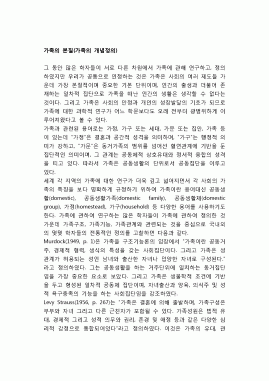 가족의 본질(가족의 개념정의)-1페이지