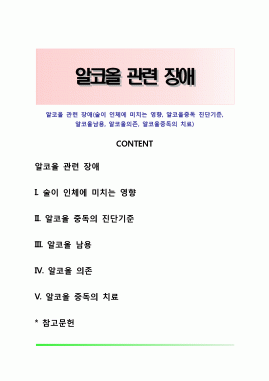 알코올 관련 장애(술이 인체에 미치는 영향, 알코올중독 진단기준, 알코올남용, 알코올의존, 알코올중독의 치료)-1페이지