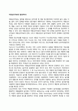 아동심리치료의 발전(역사)-1페이지