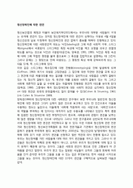 정신장애인에 대한 편견-1페이지