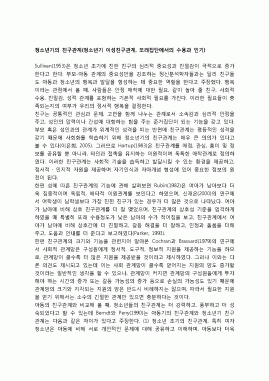 청소년기의 친구관계(청소년기 이성친구관계, 또래집단에서의 수용과 인기)-1페이지