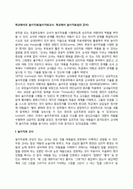 학교에서의 놀이치료(놀이치료교사, 학교에서 놀이치료실의 준비)-1페이지