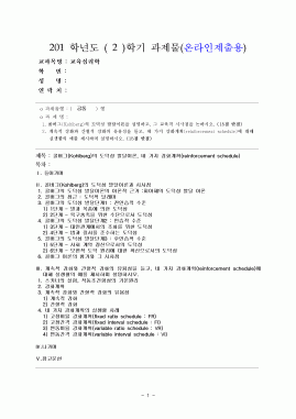 콜버그(Kohlberg)의 도덕성 발달이론, 네 가지 강화계획(reinforcement schedule)-1페이지