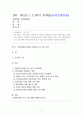 아동학대의 원인을 바라보는 또 다른 시각-1페이지