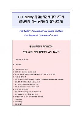 [A+]종합심리검사 평가보고서 작성법(프로파일과 그래프 사진 첨부.부모 양육태도 검사 PAT,BGT,지능검사 K-WISC-III,MMPI-A 척도 해석,로샤,문장완성 SCT,HTP 해석)실제 심리평가 아동 사례 레포트 보고서-1페이지