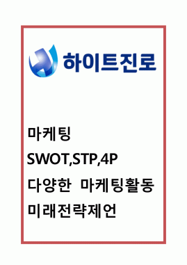 [하이트진로 마케팅사례] 하이트진로 기업분석과 마케팅 4P,STP,SWOT분석및 하이트진로 미래전략제언-1페이지